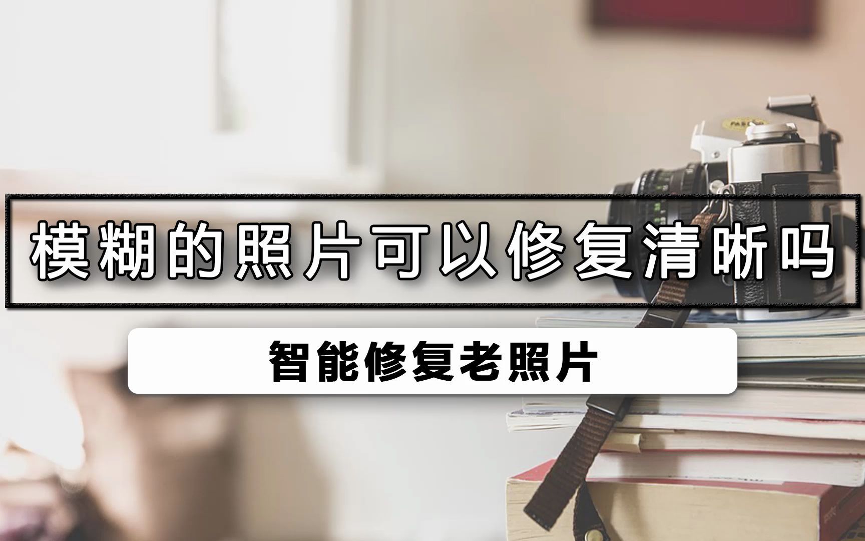 模糊的照片可以修复清晰吗