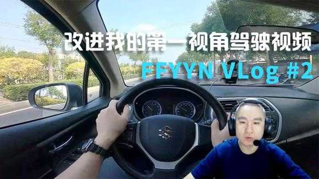 改进我的第一视角驾驶视频，Gopro Hero 8拍摄