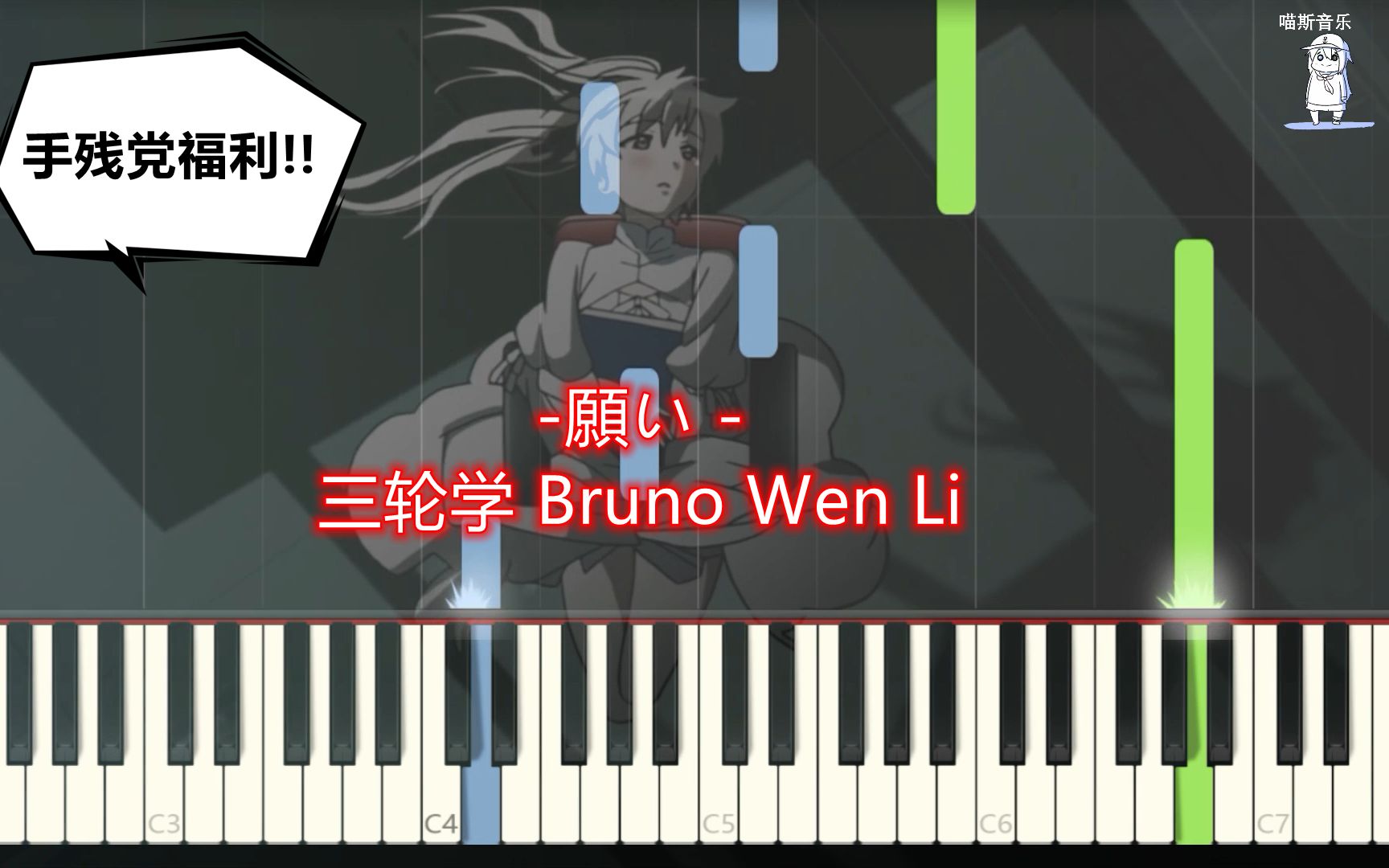 【钢琴教程】 -願い - 三轮学 Bruno Wen Li 手残党友好!ヨスガノソラ ...