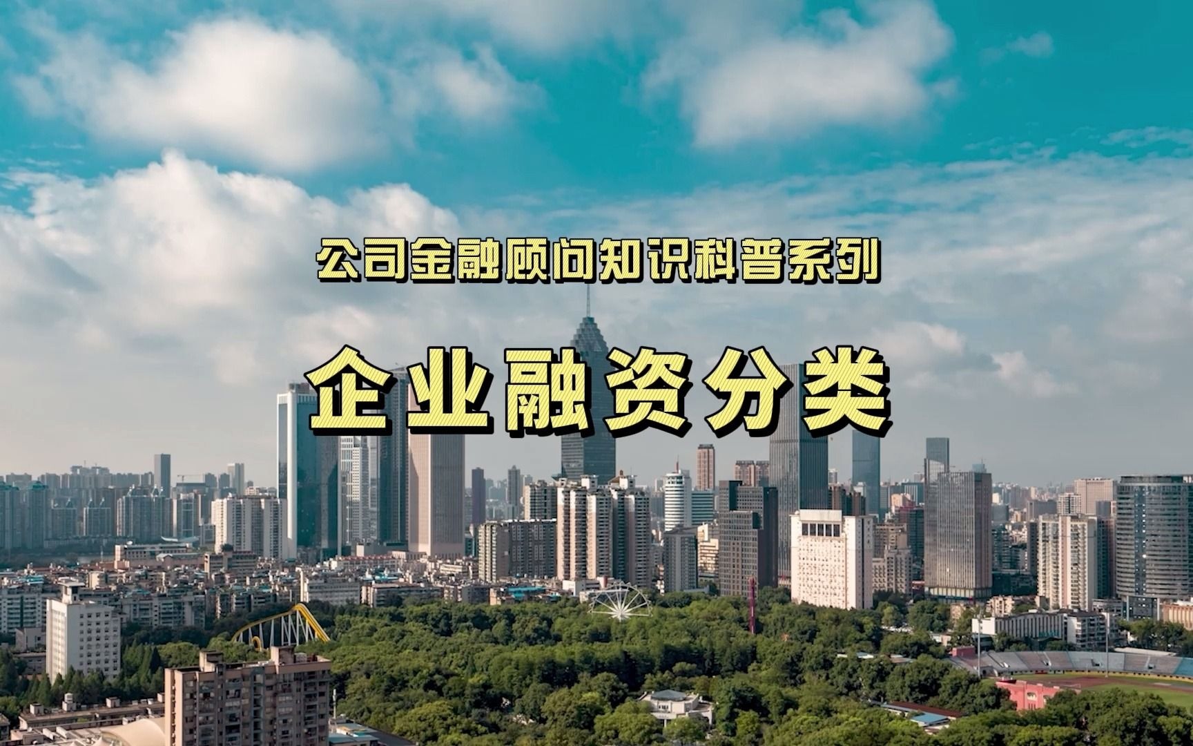 公司金融顾问知识科普系列:企业融资的分类!