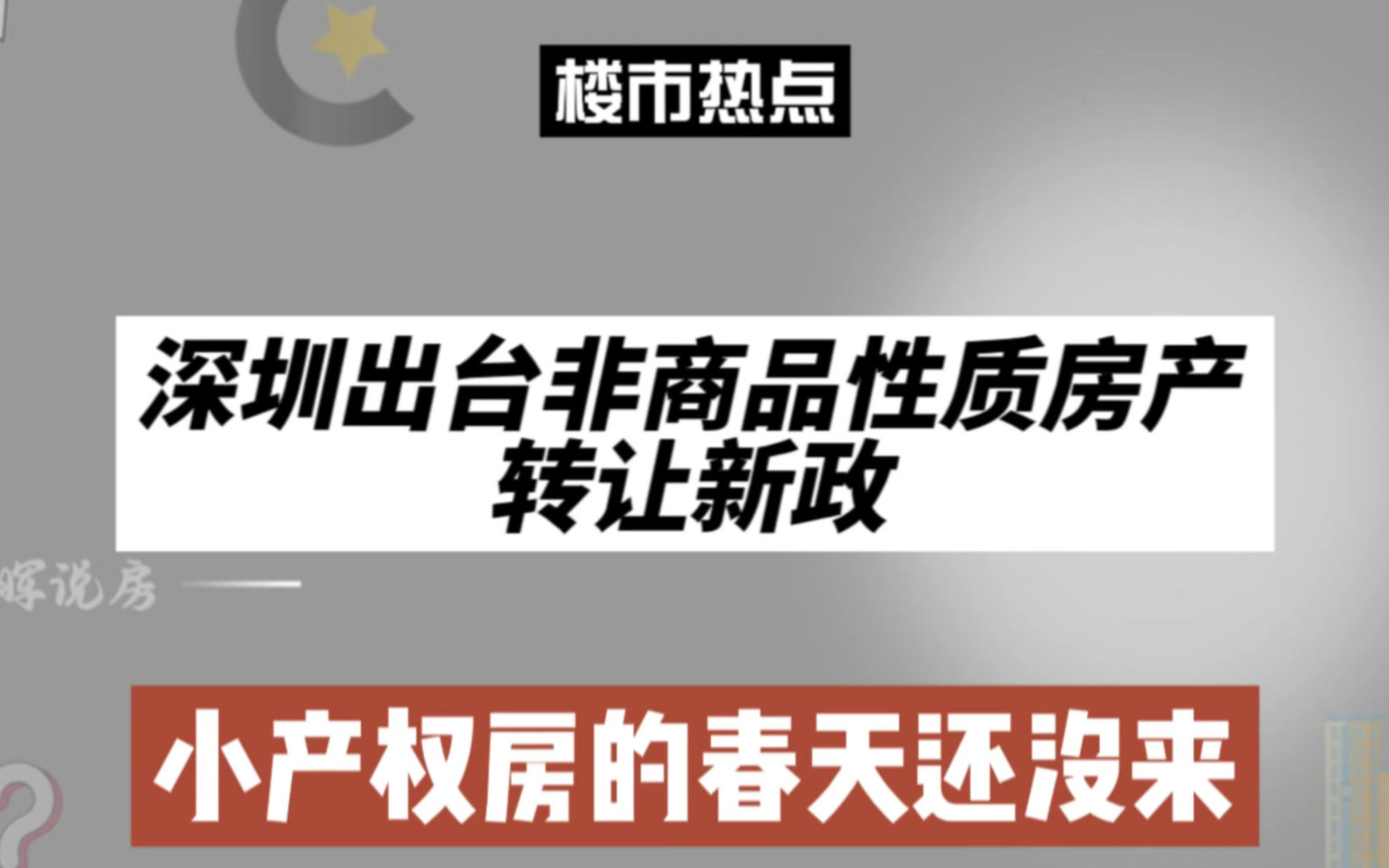 深圳出台非商品性质房产转让新政,小产权房的春天还没来