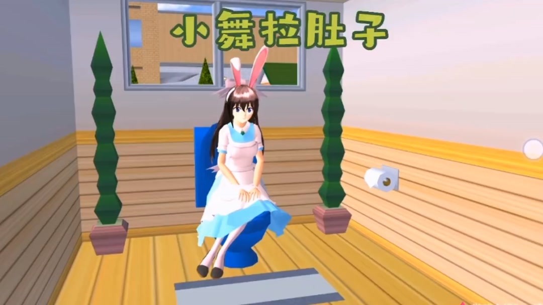 樱花校园模拟器:小舞拉肚子