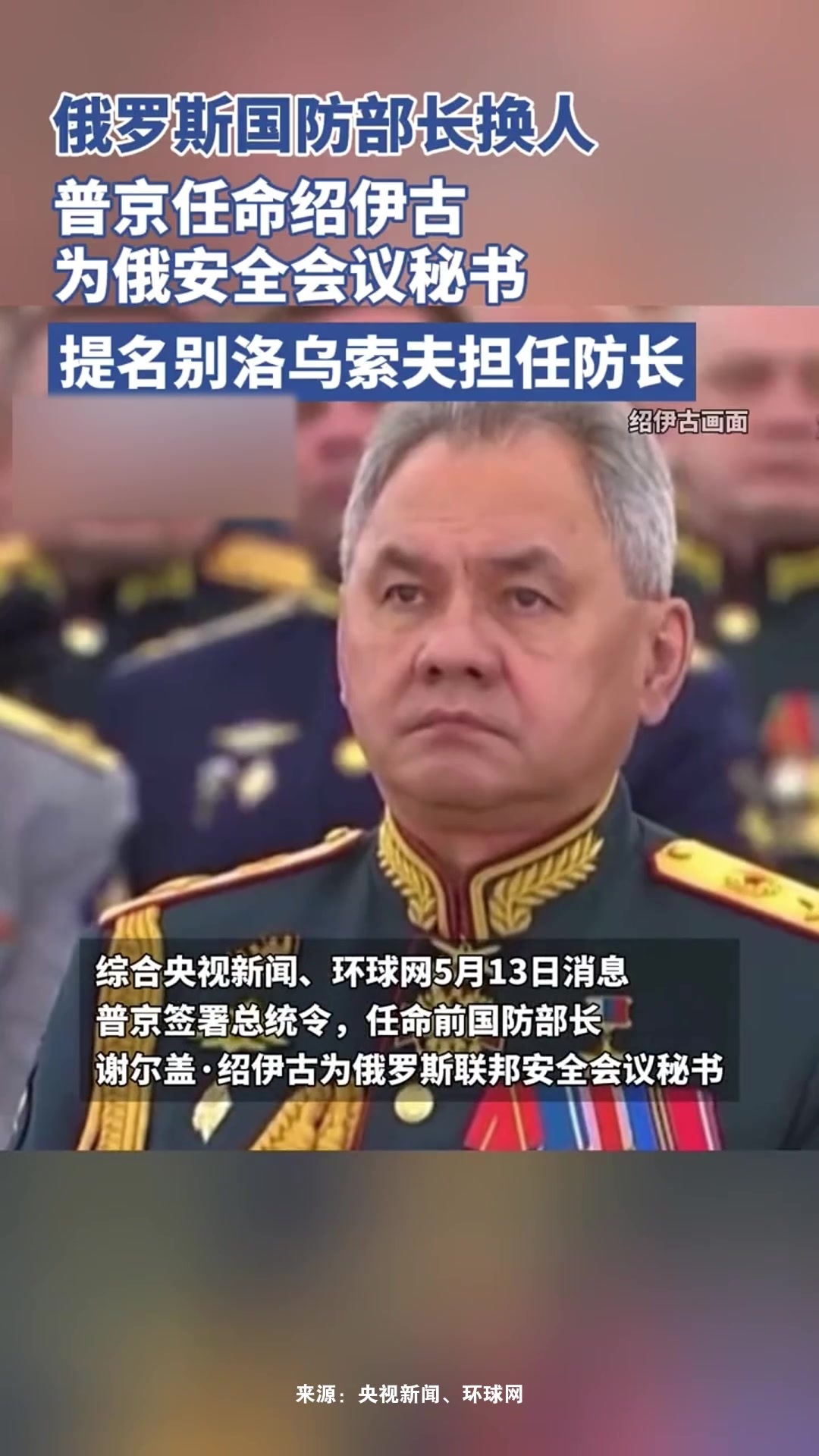 俄罗斯国防部长换人!普京任命绍伊古为俄安全会议秘书,提名...