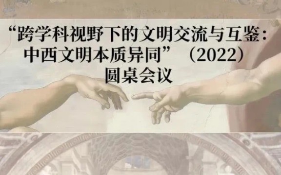 吴根友:跨学科视野下的文明交流与互鉴,中西文明本质异同