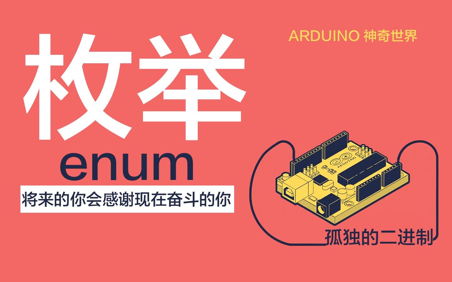 枚举 Enumeration - 孤独的二进制 - 每天5分钟 带你走近Arduino的神奇...