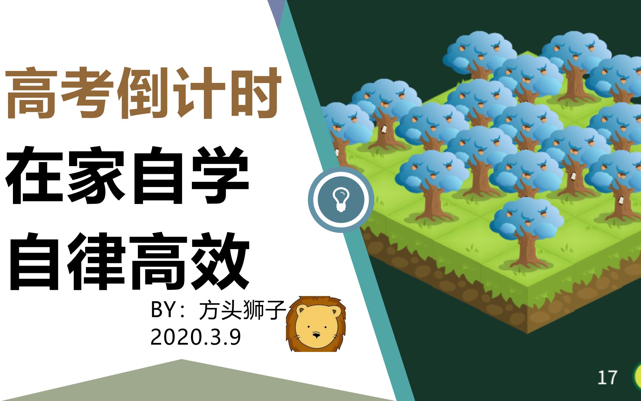 在家自学自律高效:高考倒计时下冲刺