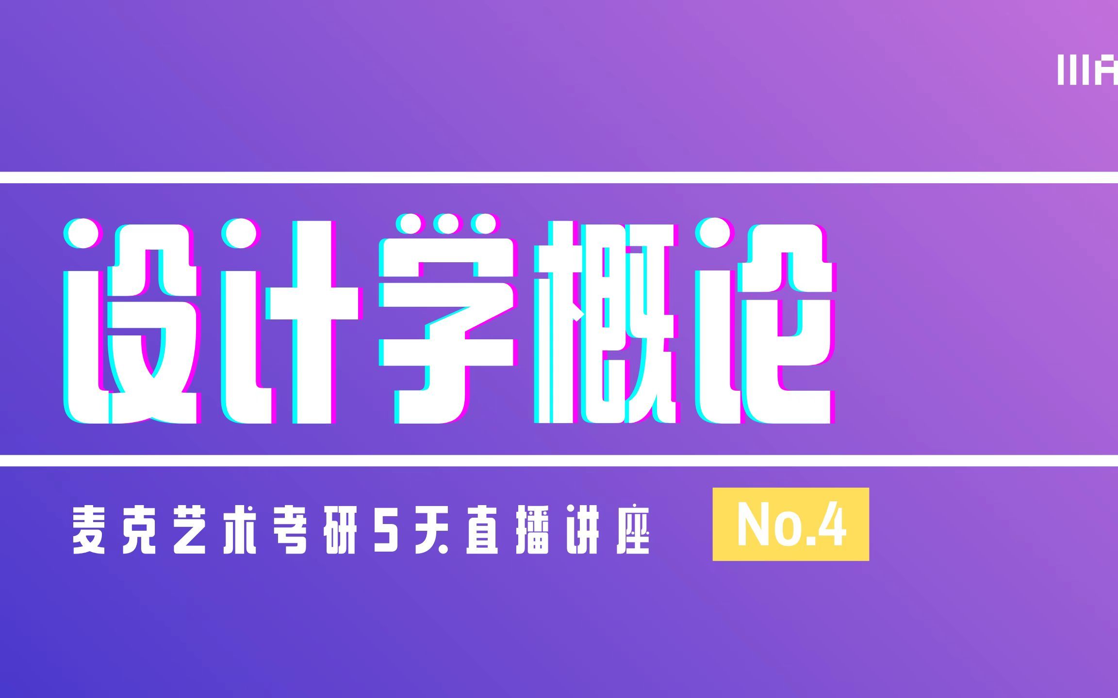 麦克艺术考研理论讲座《设计学概论》