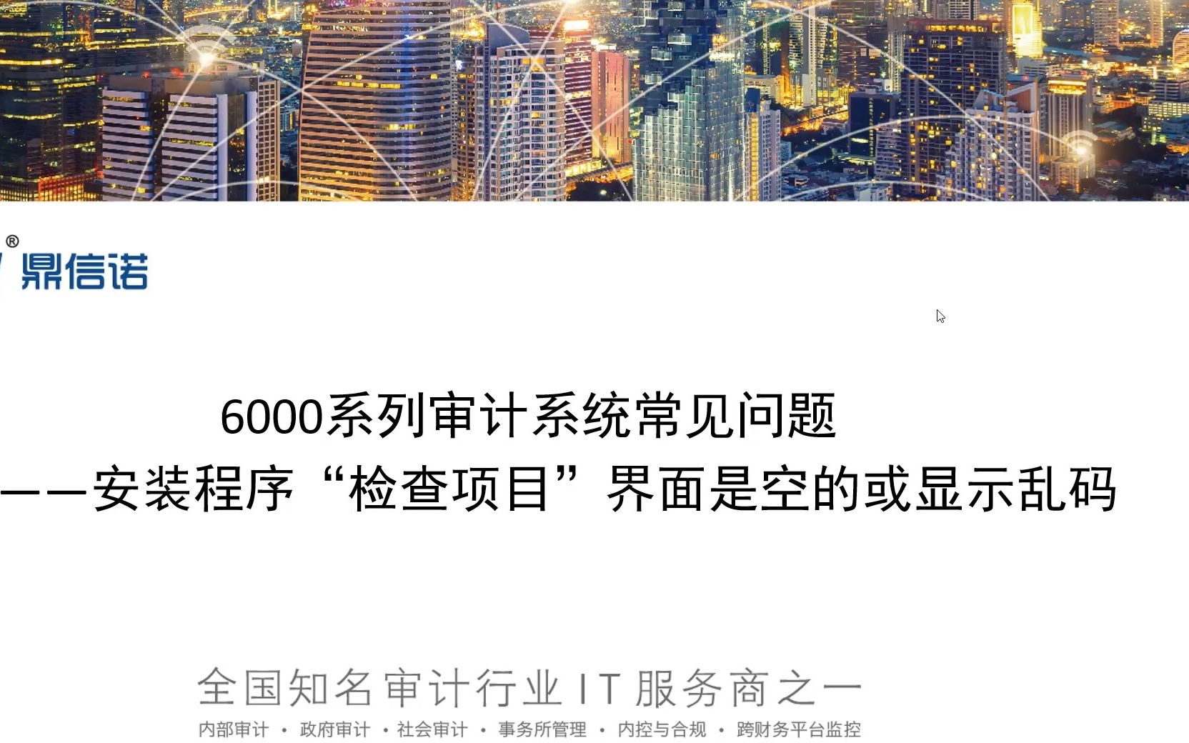 1.安装程序“检查项目”界面是空的或显示乱码