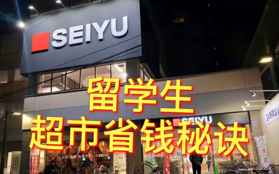 在日本生活,“精打细算”是留学生的必备技能!这些关于日本超市的“...