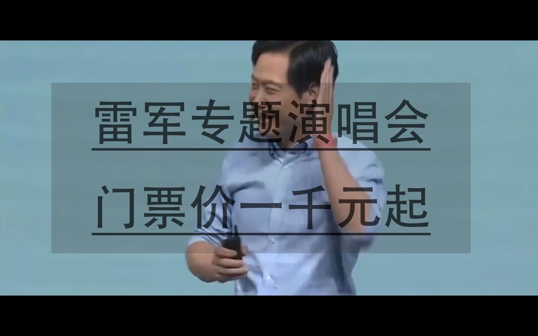 重磅消息!雷军直言要开专题演唱会,票价千元起