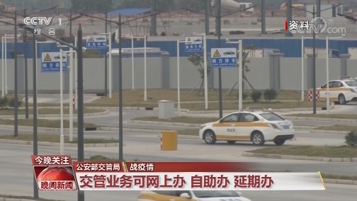[视频]战疫情·交管业务可网上办 自助办 延期办