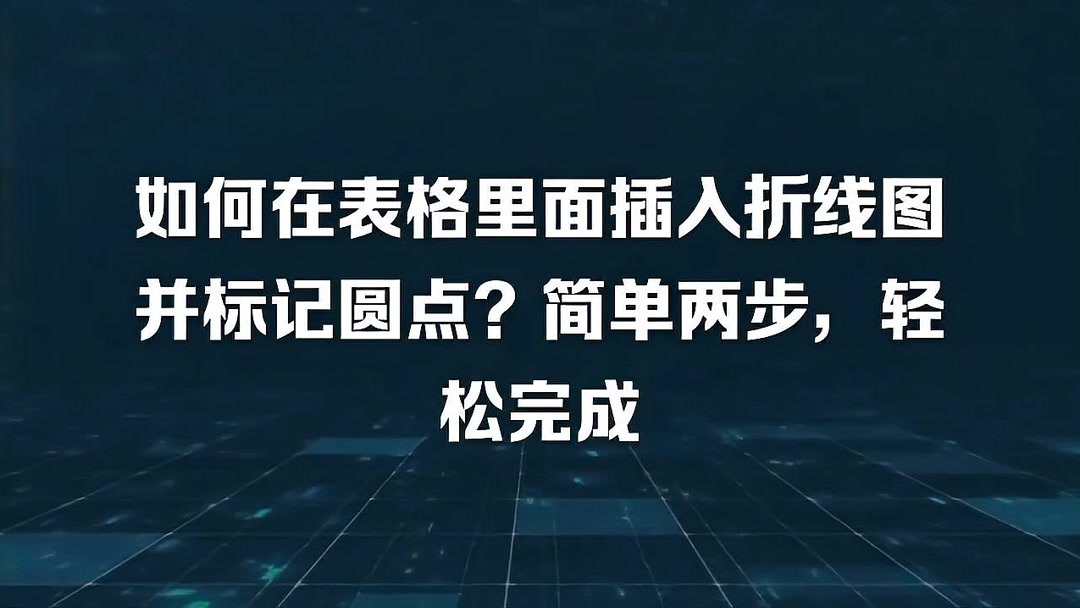如何在表格里面插入折线图并标记圆点?简单两步,轻松完成
