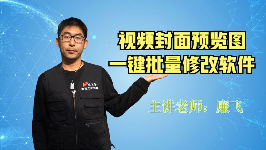 视频封面修改电脑本地视频封面预览图批量自定义修改软件