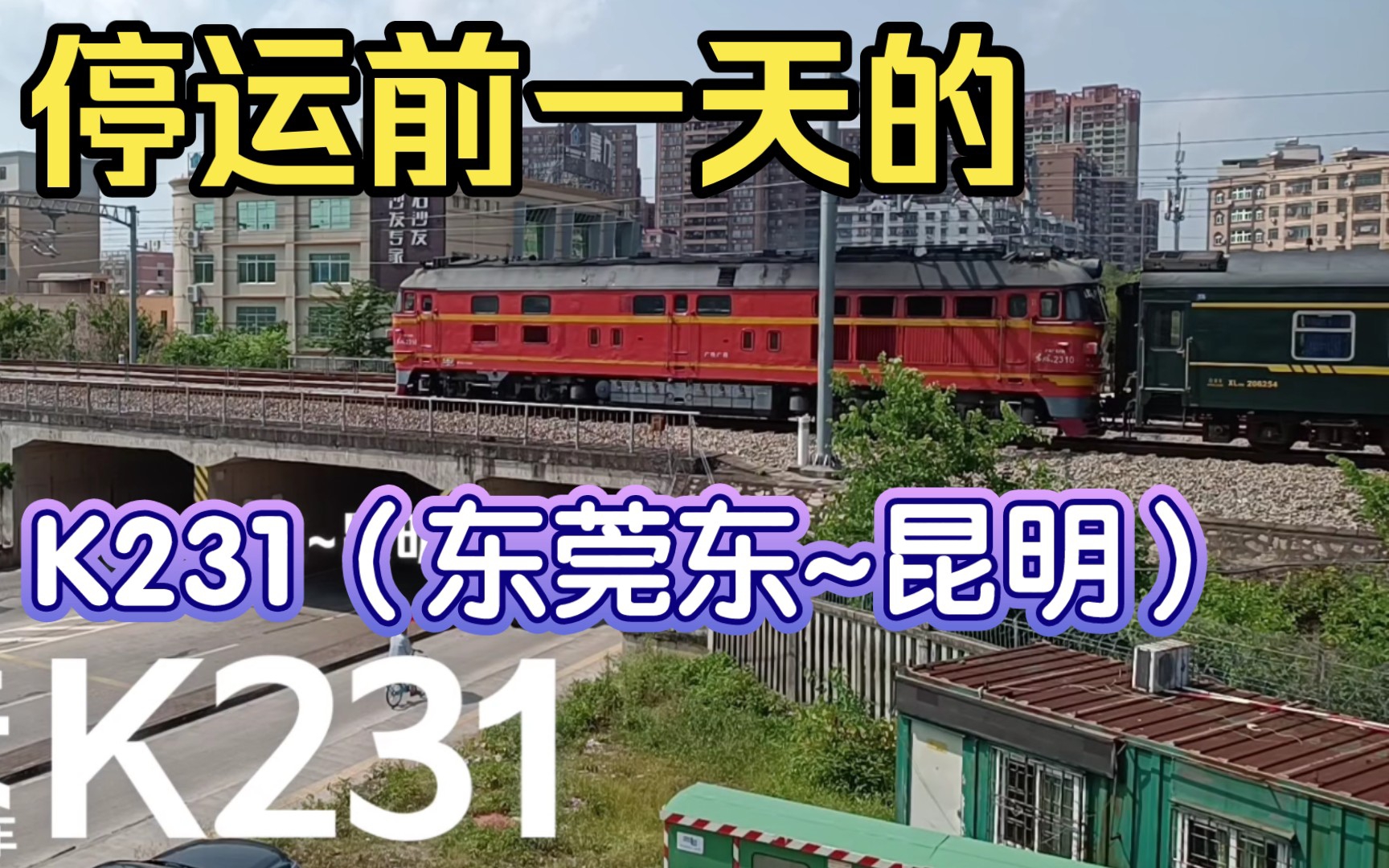 ...| 橘子2310牵引末班K231次(东莞东~昆明)旅客列车,茂名站9道发车进...