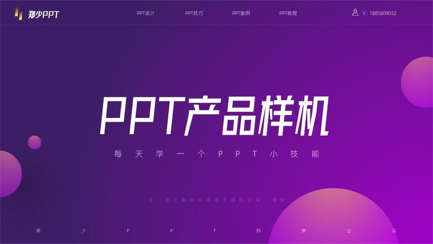 PPT高手都在用的素材,用样机设计你的页面,效果超精密!