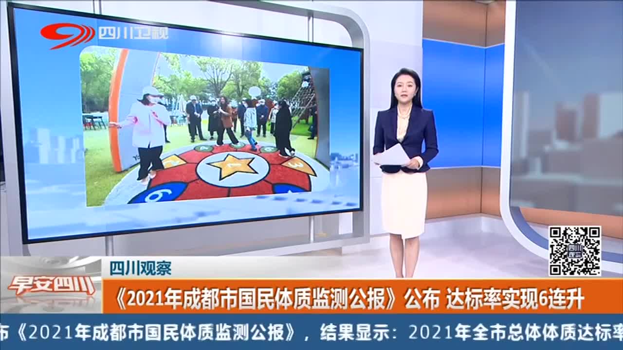 《2021年成都市国民体质监测公报》公布 达标率实现6连升