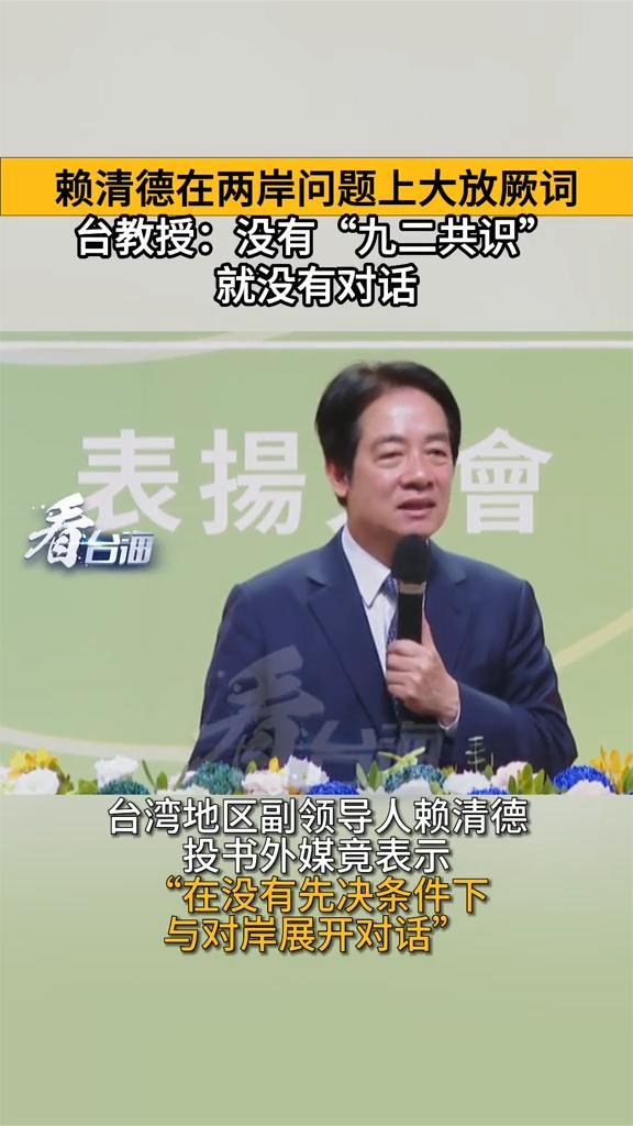 赖清德在两岸问题上大放厥词,台教授:没有“九二共识”就没有对话