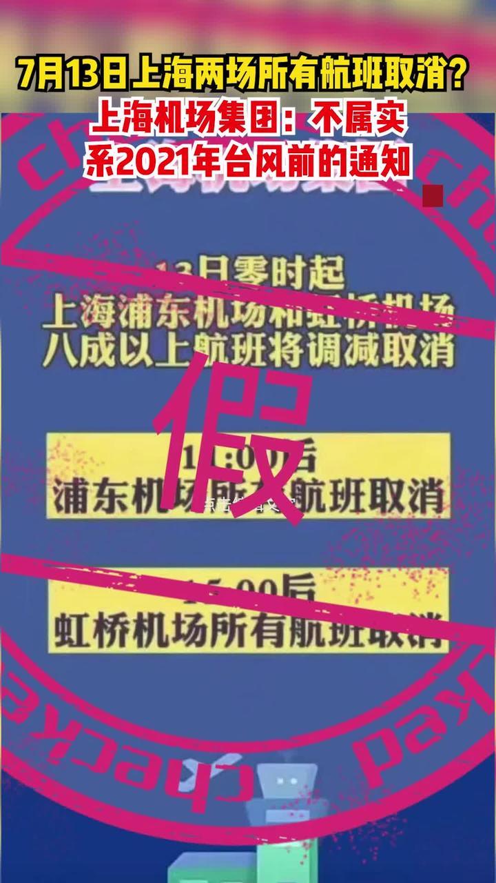 7月13日上海两场所有航班取消?上海机场集团:不属实,航班均按计划执行