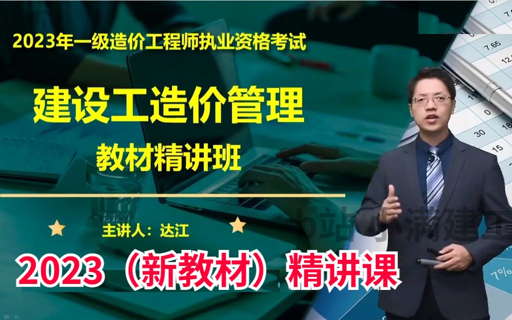 2023一造管理达江 精讲班(一级造价工程师)有讲义