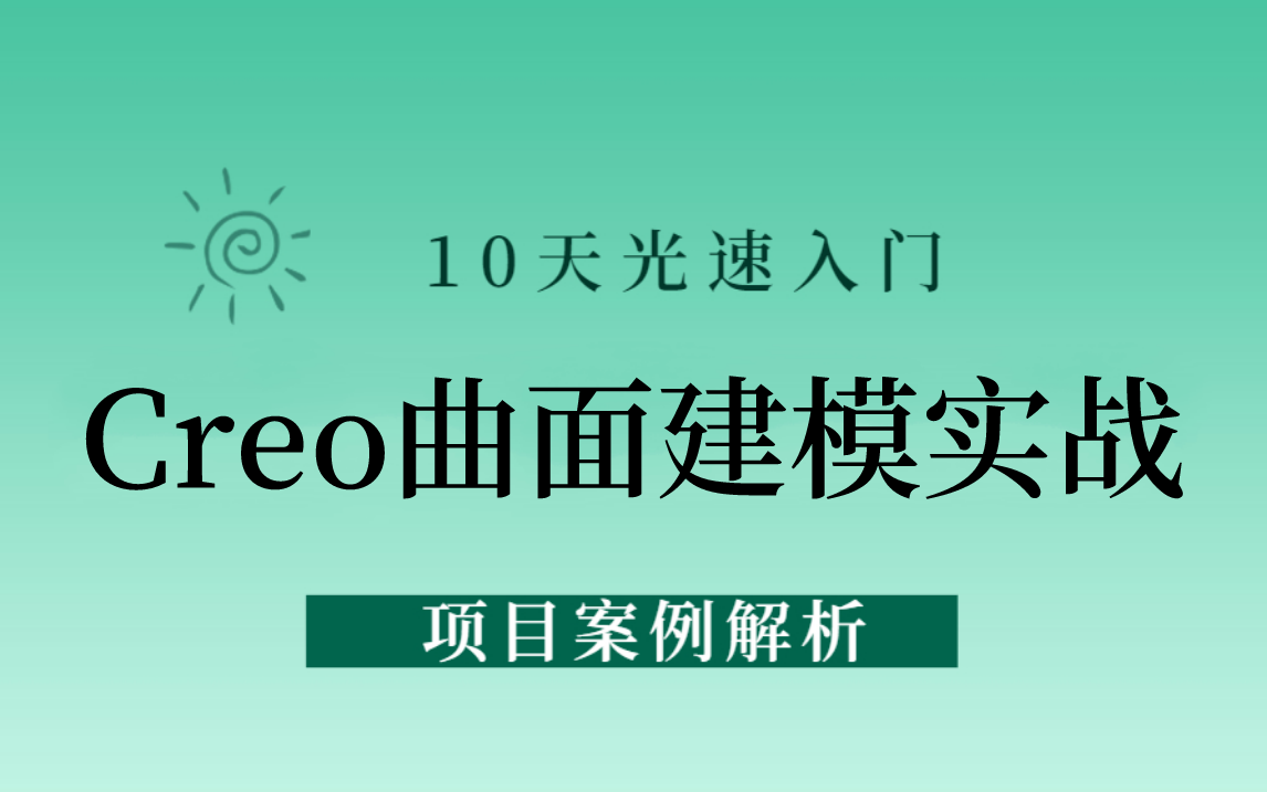Proe(Creo)曲面建模实战,10天光速入门,基础到项目解析,带你独立完成...