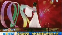 第1播报:李玉刚受聘“吉林省禁毒宣传形象大使”
