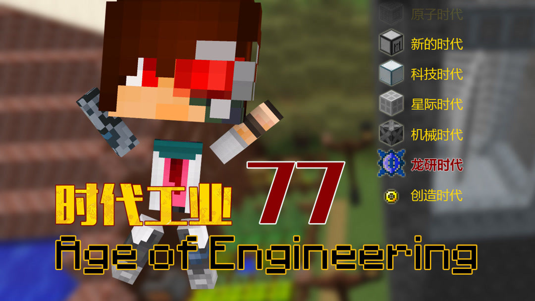 安逸菌我的世界时代工业超难魔改模组生存Ep77 龙之研究能量塔