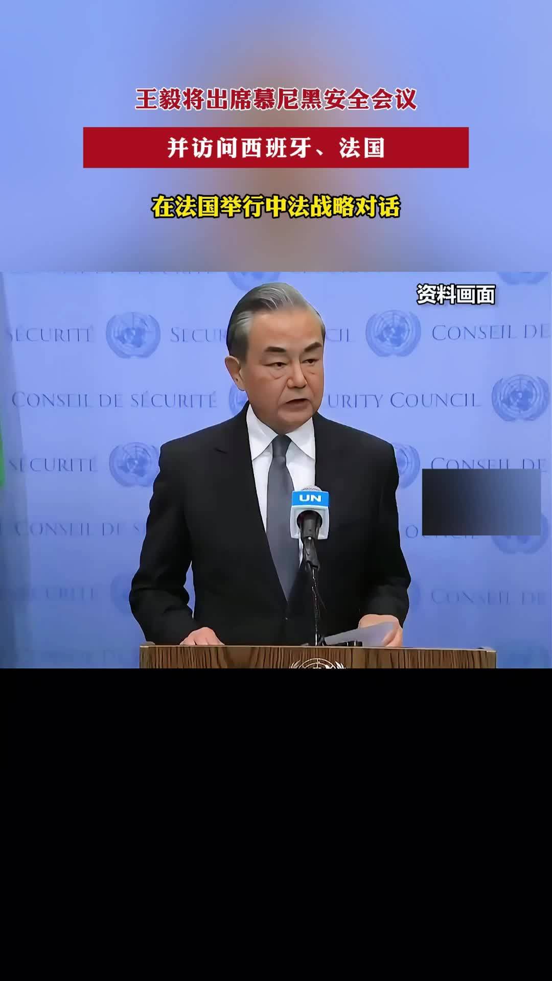 王毅将出席慕尼黑安全会议并访问西班牙、法国