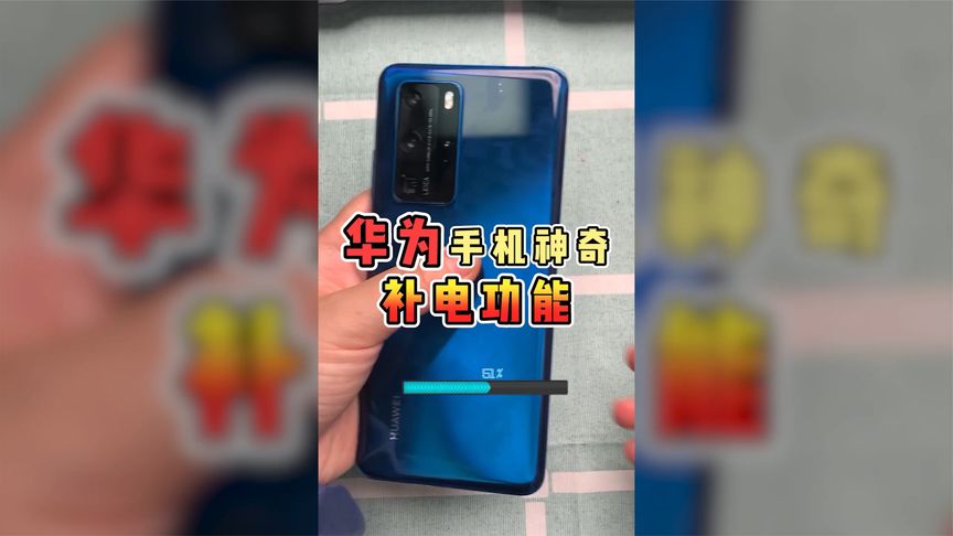 华为手机神奇补电功能!