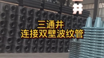 塑料检查井 三通井,pe双壁波纹管