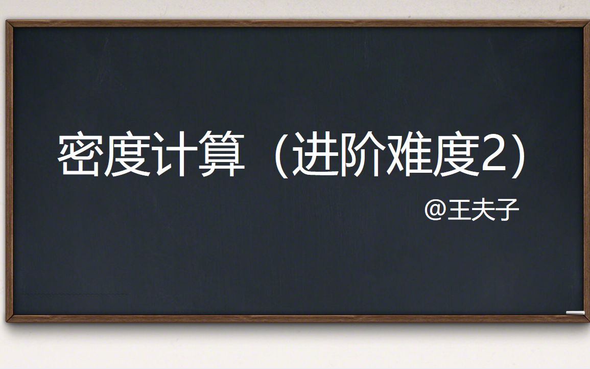 密度计算(进阶难度2)