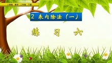 二年级数学下册《表内除法(1):练习巩固六》,坐在家学好数学