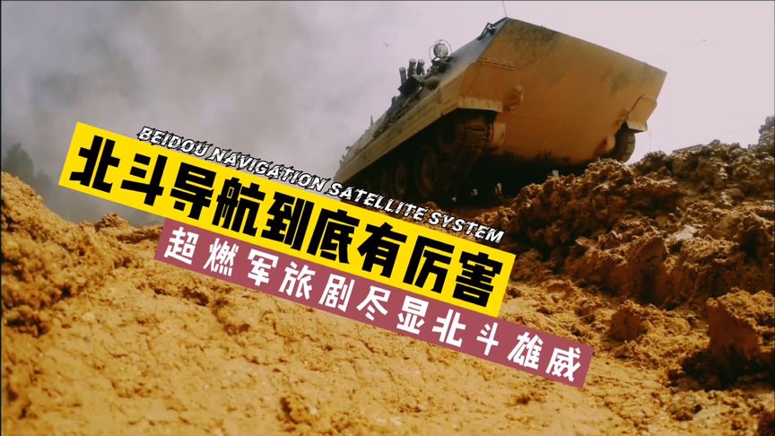 北斗导航系统到底有多厉害,超燃军旅剧尽显北斗实力