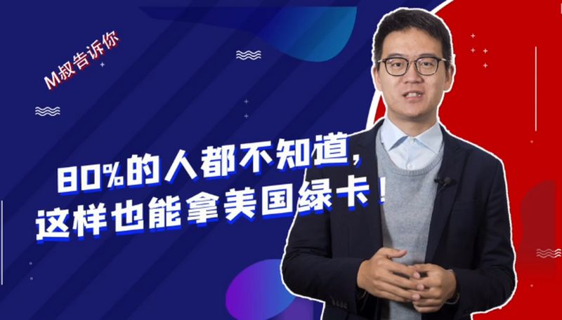 【美国移民】80%的人都不知道,这样也能拿美国绿卡