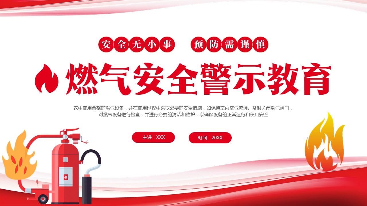 燃气安全警示教育课件培训PPT