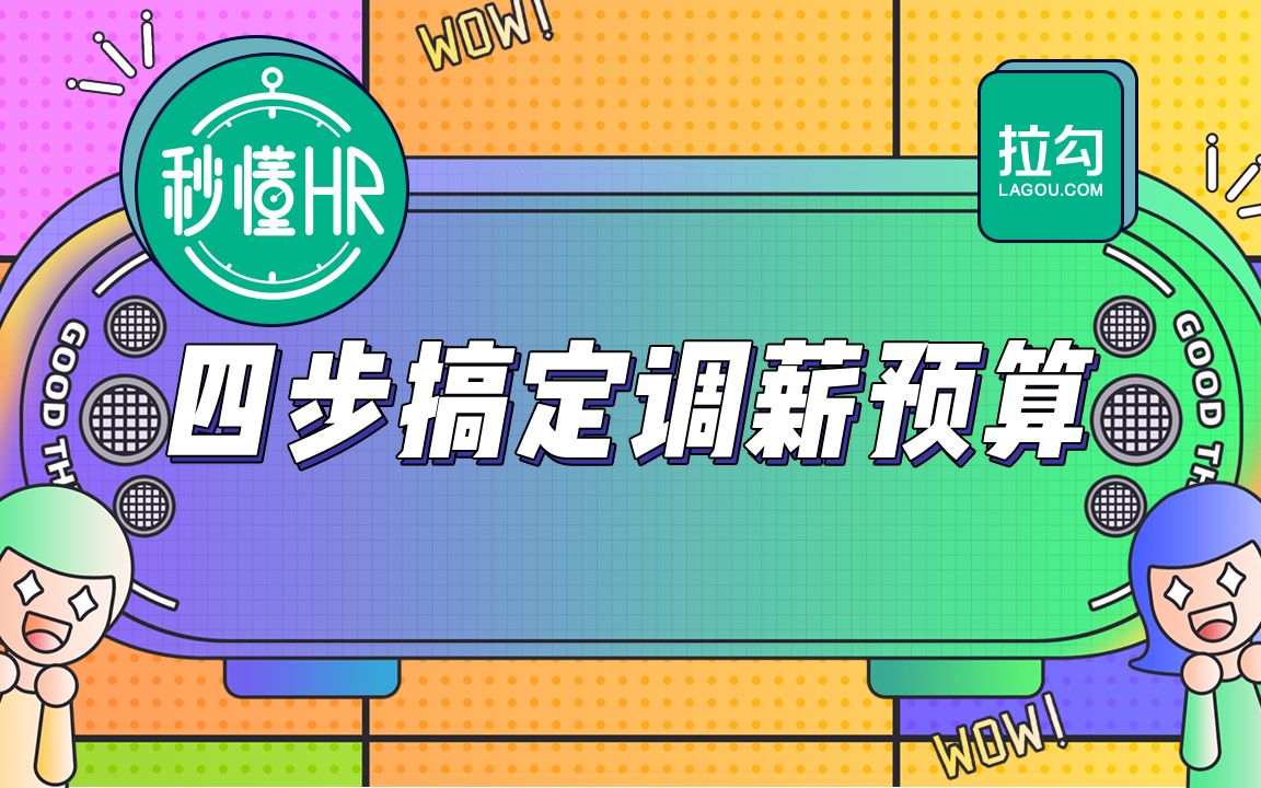 月薪过万的HR这样制定调薪预算!