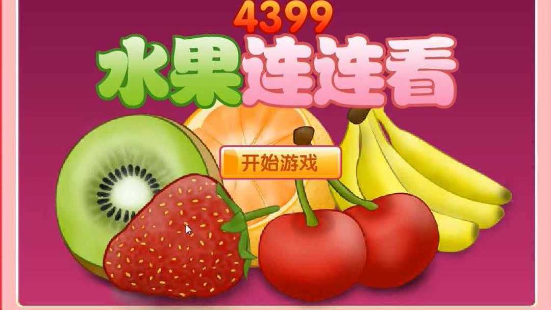 【连连看】水果连连看 游戏