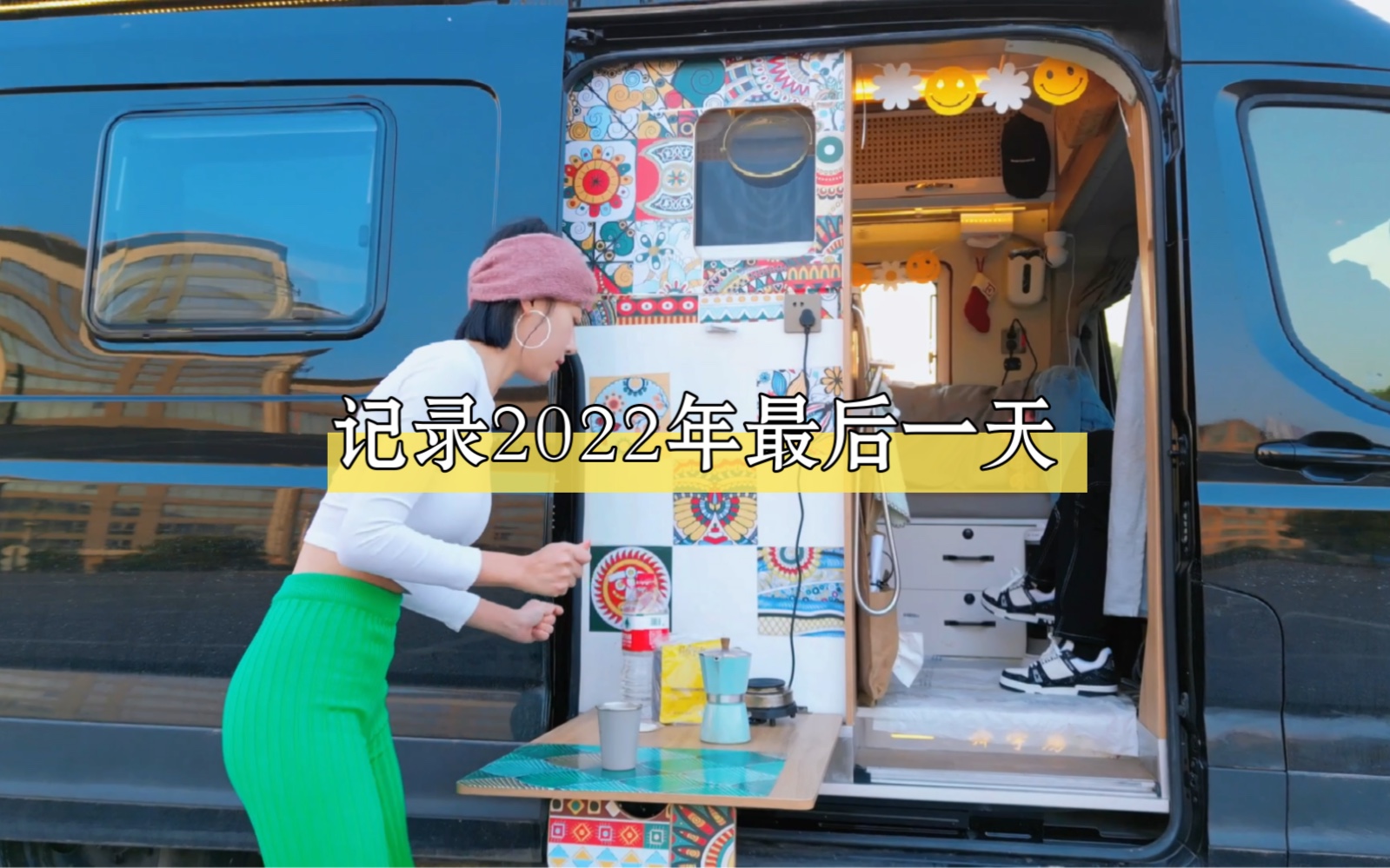 记录2022年最后一天的美好,拥有我们的B型房车五个月啦,明年继续带...