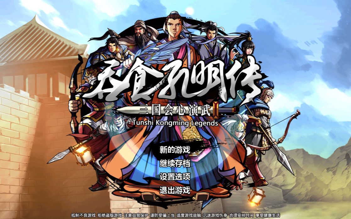 吞食孔明传通关流程·第八期