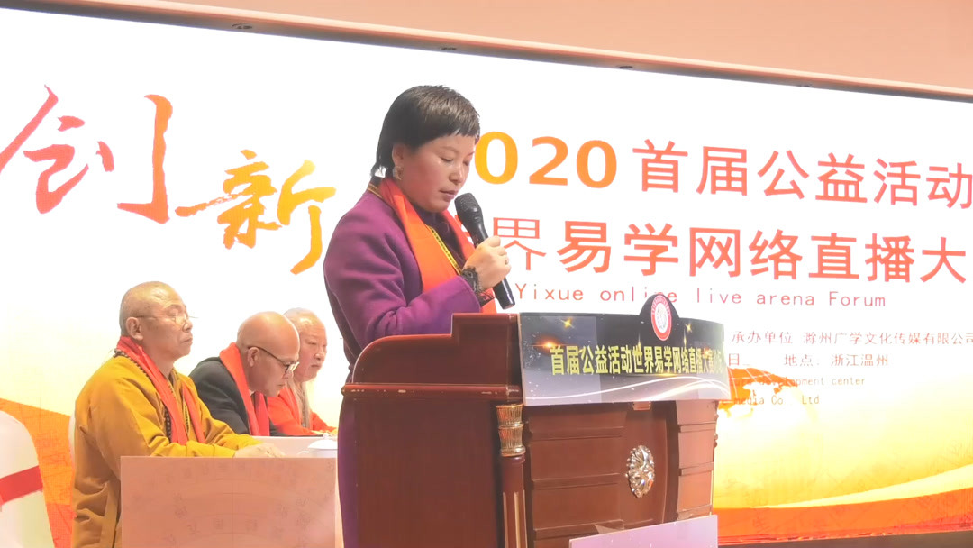 2020首届公益活动世界易学网络直播大赛论坛——白新玉