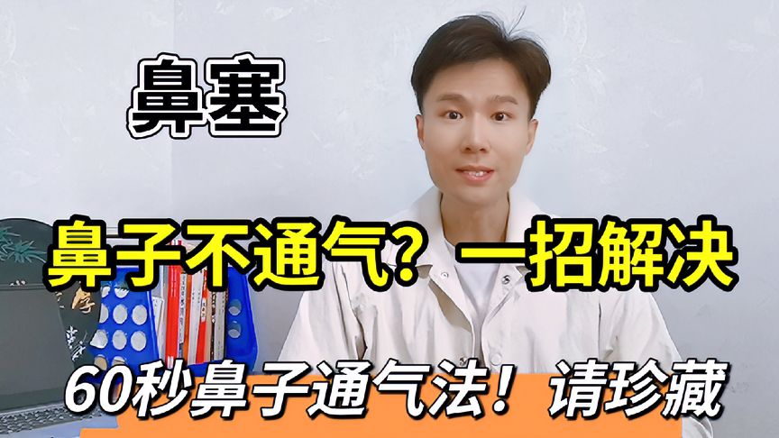 鼻塞鼻子不通气?60秒鼻子通气法,很多人用了1次气就通畅了