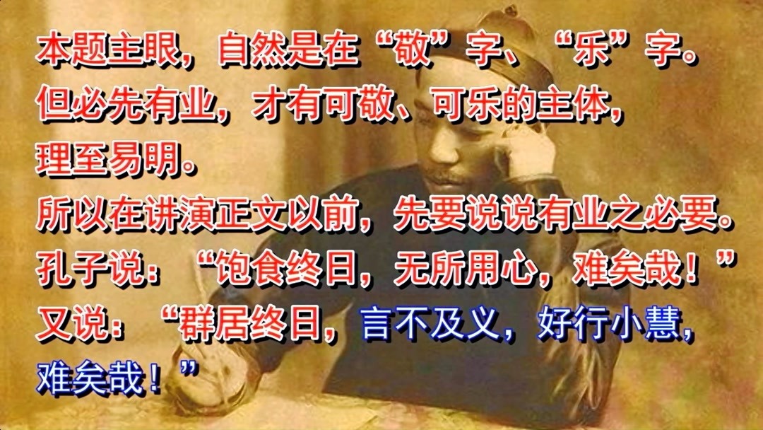 九语上-6-《敬业与乐业》