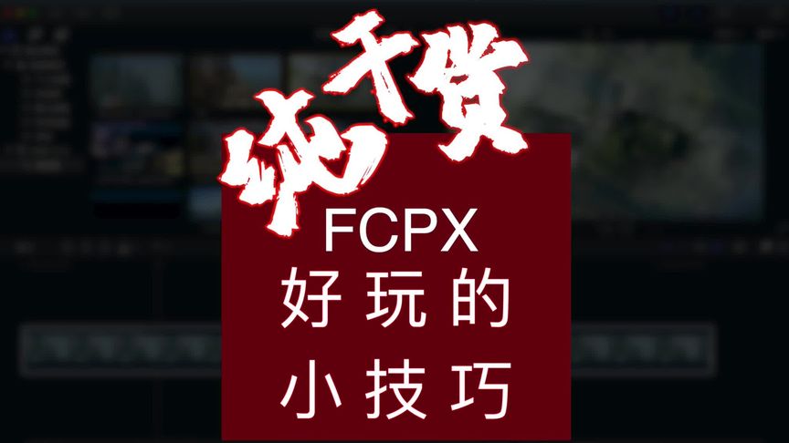 #mac系统使用技巧 #技巧 #剪辑 #fcpx 轻松娱乐一下,缓解下压力