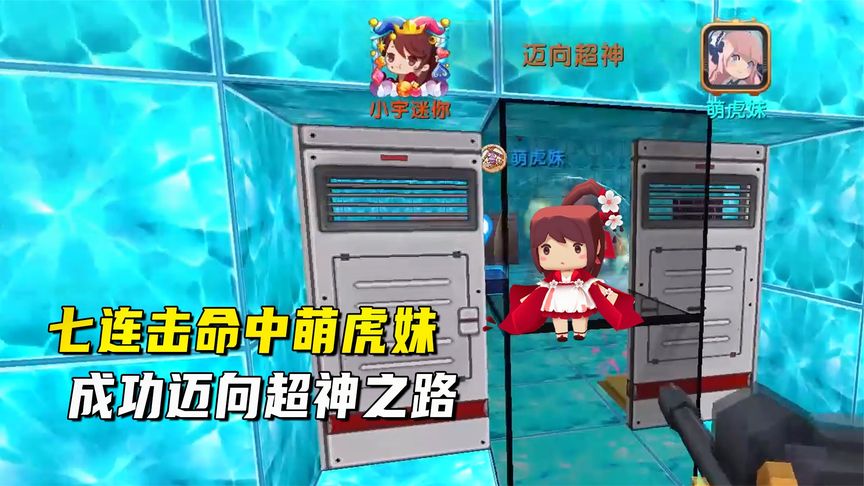 迷你世界:欢乐狙击战,小宇七连击命中萌虎妹,成功迈向超神之路