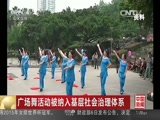 [中国新闻]广场舞活动被纳入基层社会治理体系