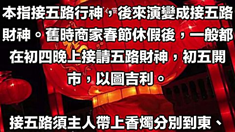 大年初四迎灶神,五路财神福临门!