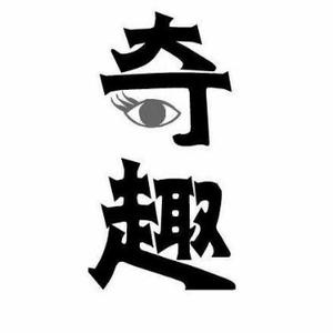 奇趣生活号 