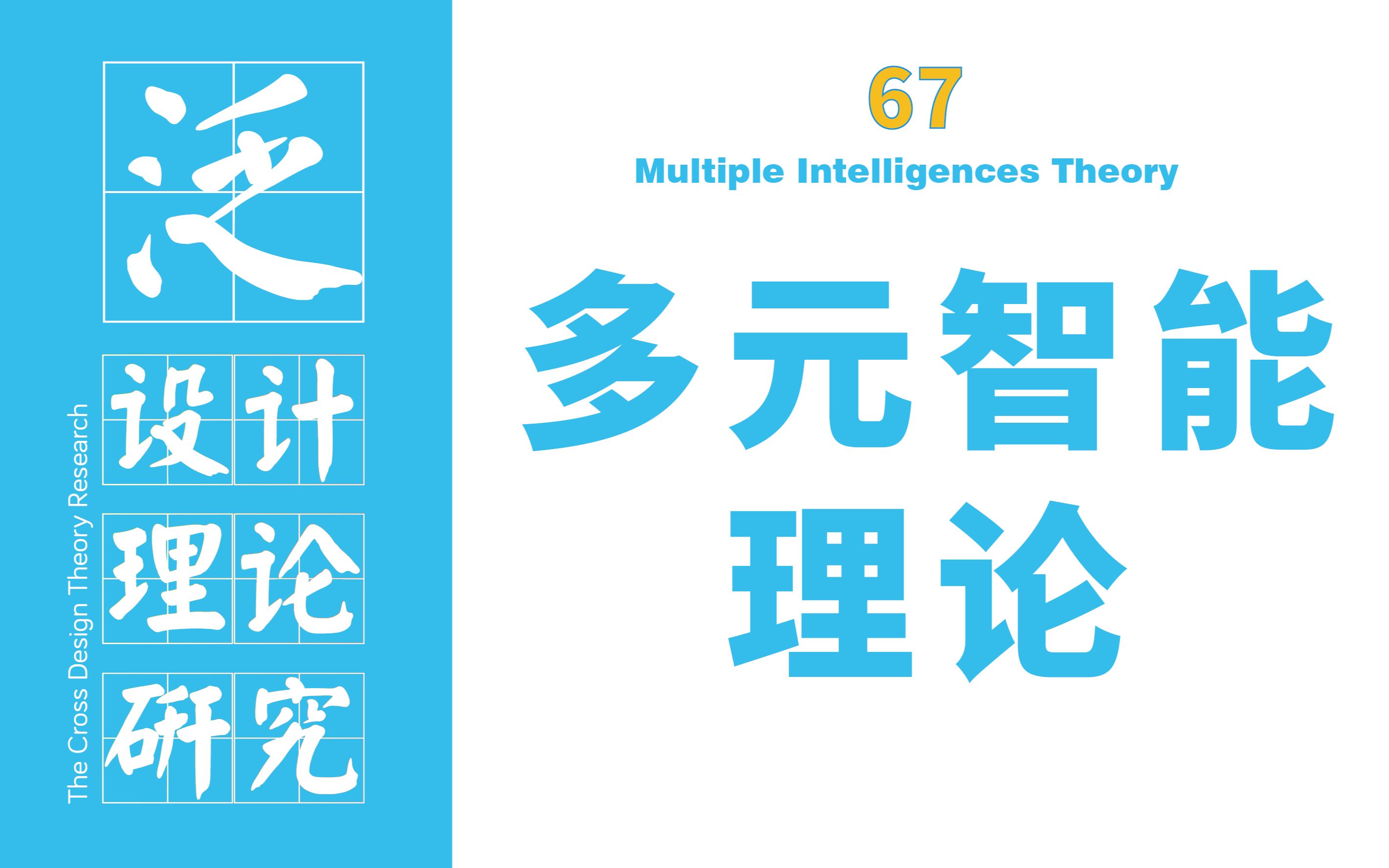 泛设计理论67:多元智能模型
