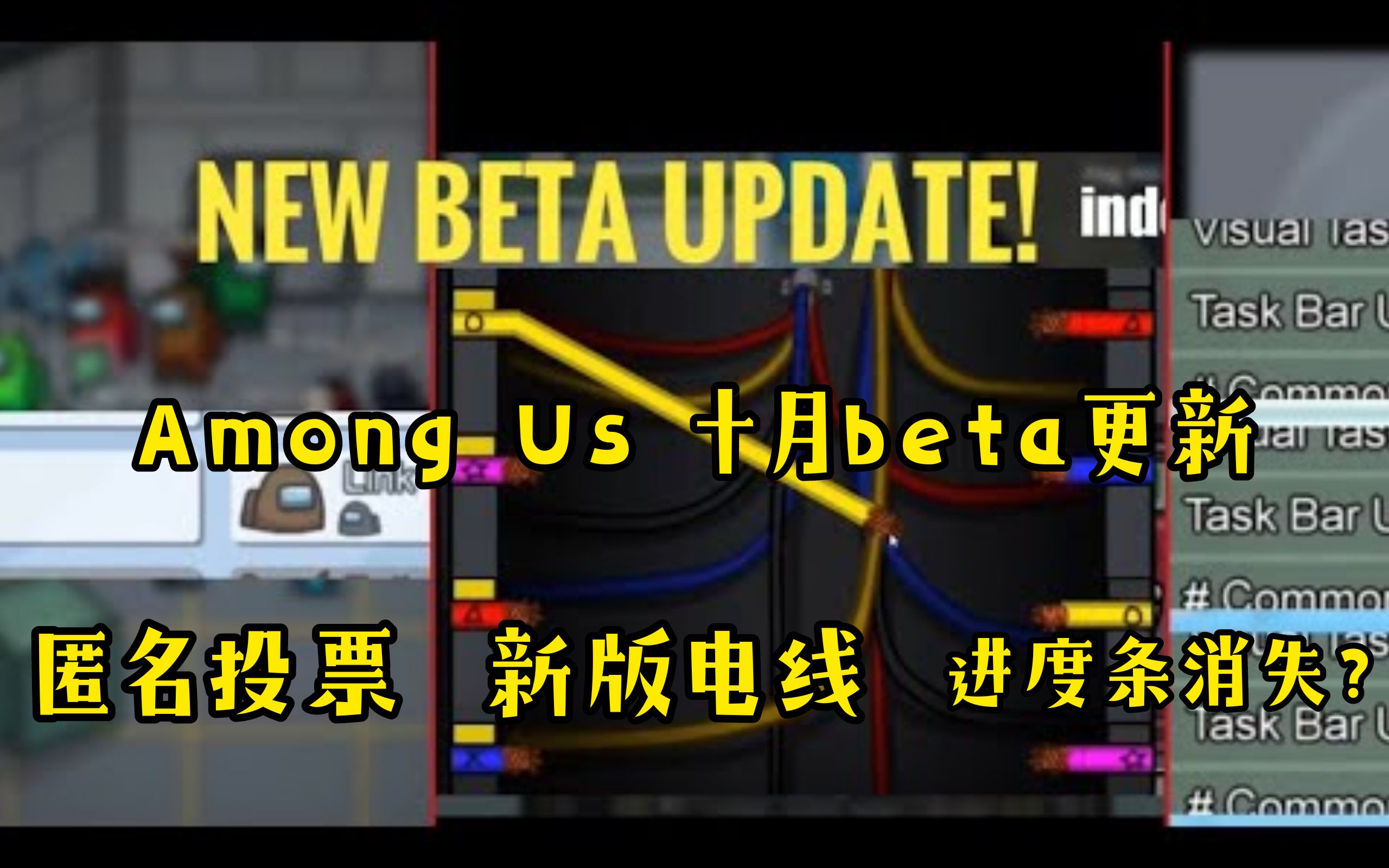 【Among Us】十月beta版更新内容一览(音频问题预警)