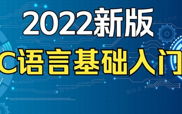 2022最新版C语言基础入门,欢迎自学党白嫖!
