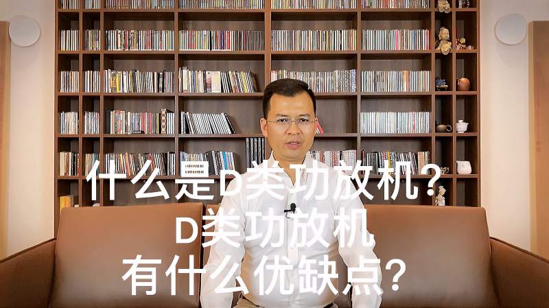 什么是D类功放机?D类功放机有什么优缺点?一起来聊聊